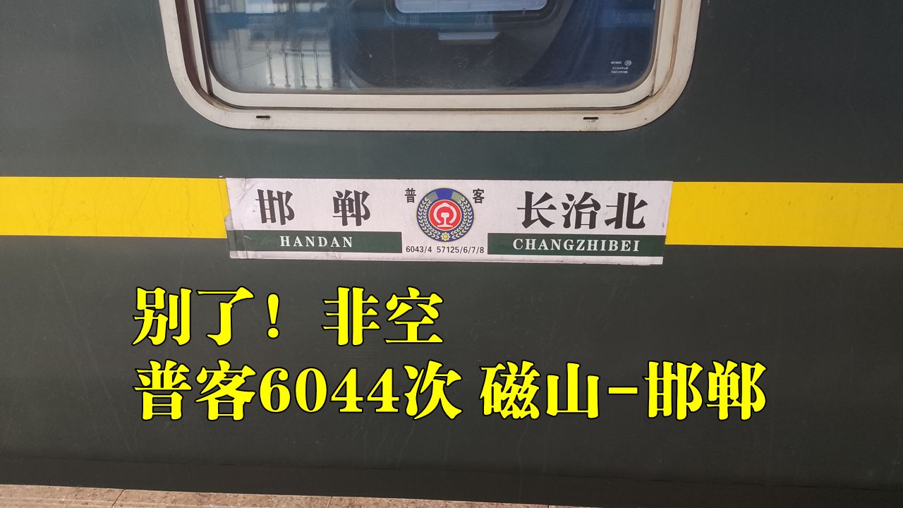 【6044/邯长线】 也许是永别?抢救性运转最后的跨局非空 普客6044次 ...