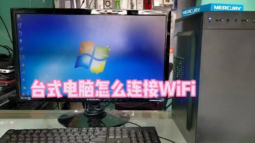 台式电脑怎么连接WiFi