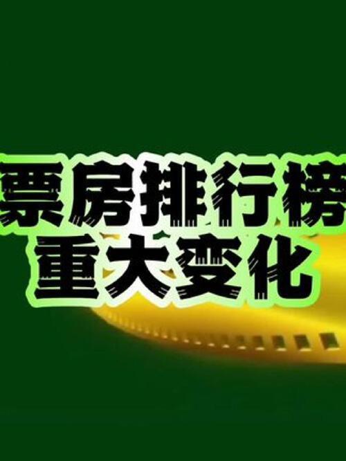 演员票房排行榜