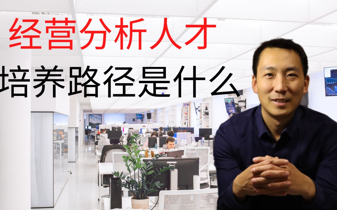 经营分析人才的培养路径是什么?偏向数据分析的人为什么成不了经营...