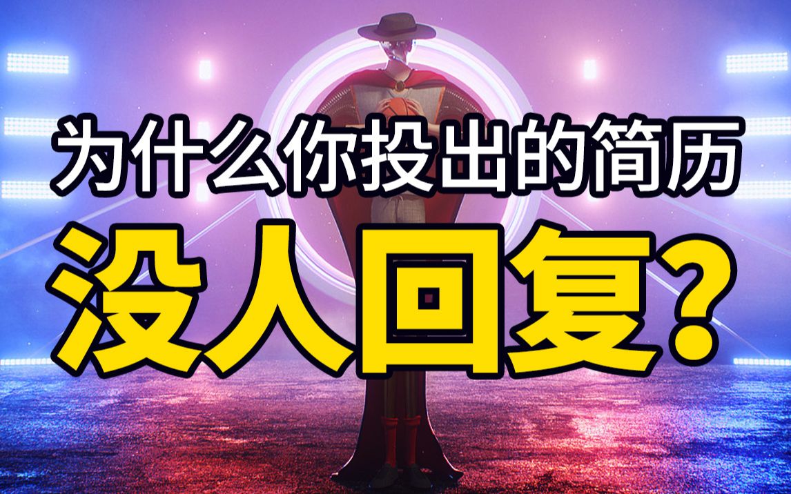 为什么很多设计师投出去的简历和作品集,都收不到回复?