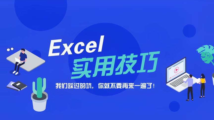 Excel怎么以万为单位显示数据?不同的数值能否用颜色区分?