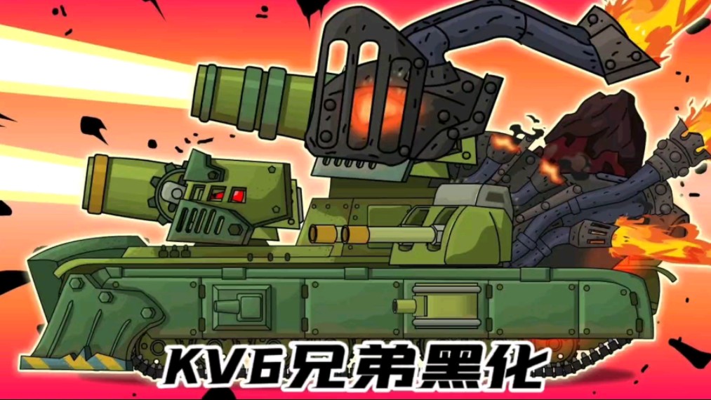 坦克世界动画:KV6兄弟黑化!