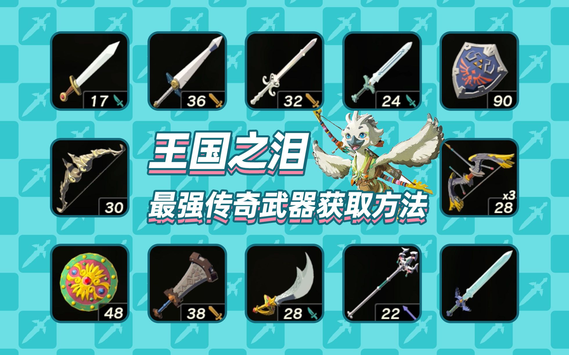 塞尔达传说王国之泪 最强传奇武器获取方法 剑枪弓盾应有尽有