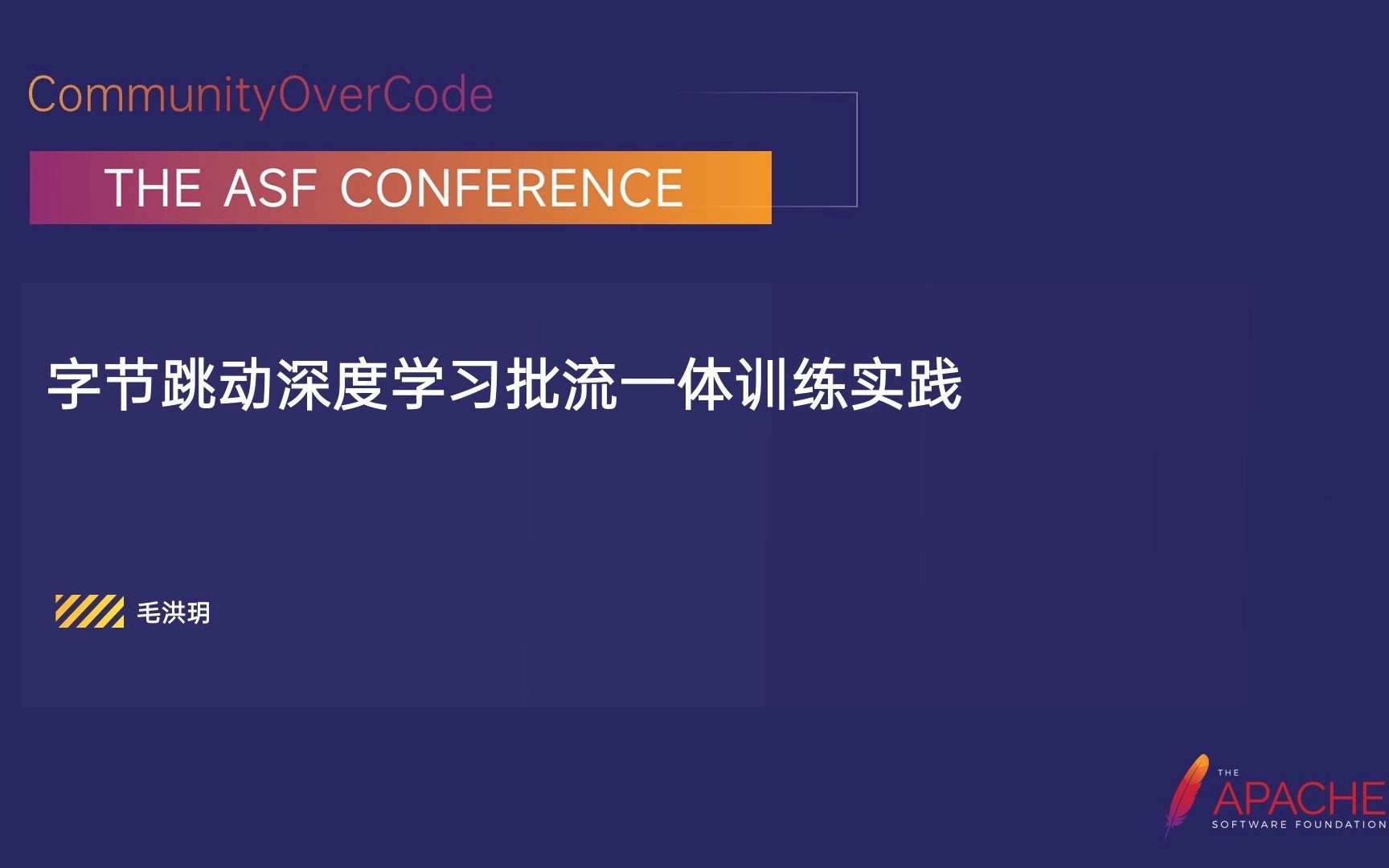 6.字节跳动深度学习批流一体训练实践 毛洪玥