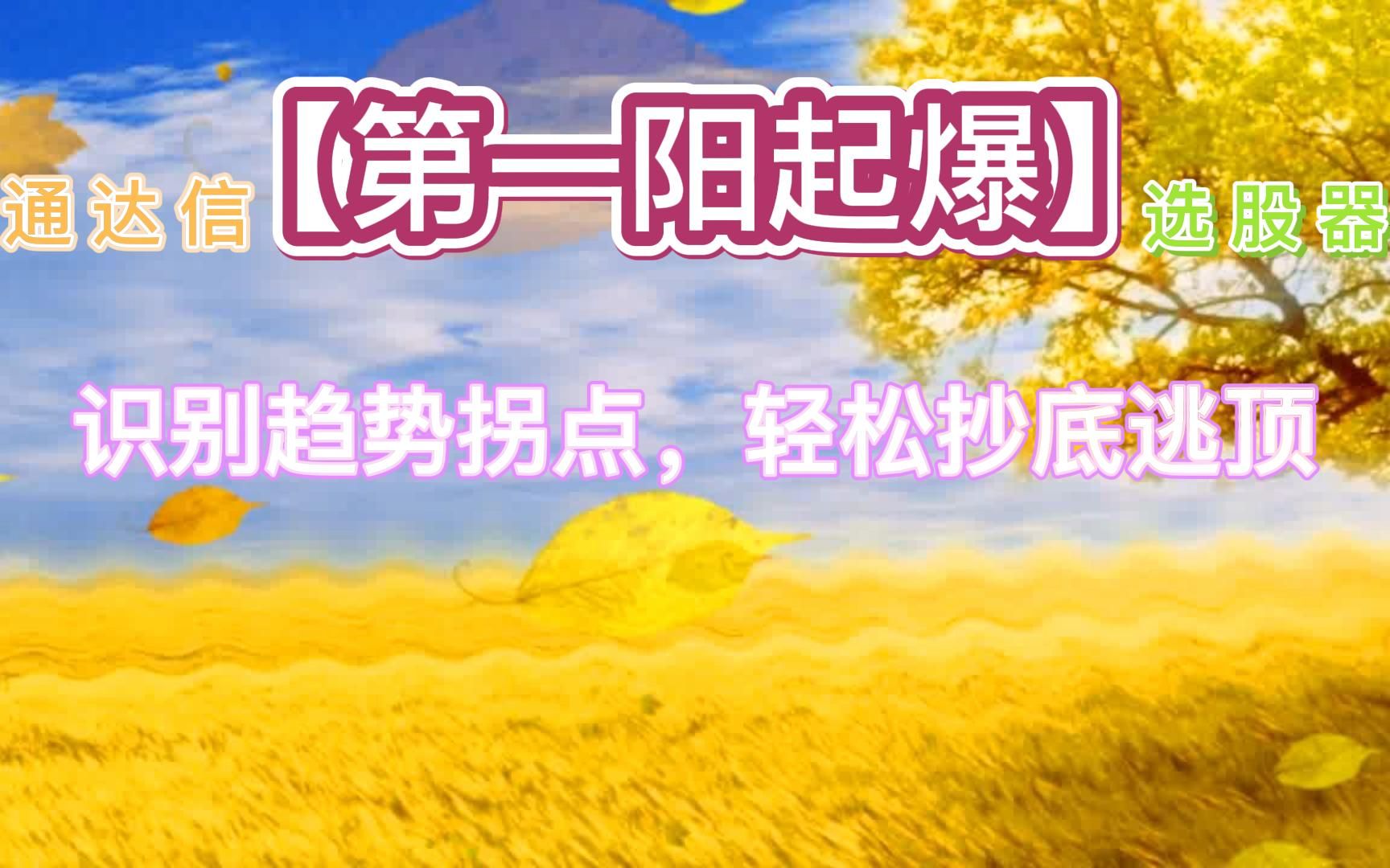 通达信【第一阳起爆】选股器,识别趋势拐点,轻松抄底逃顶