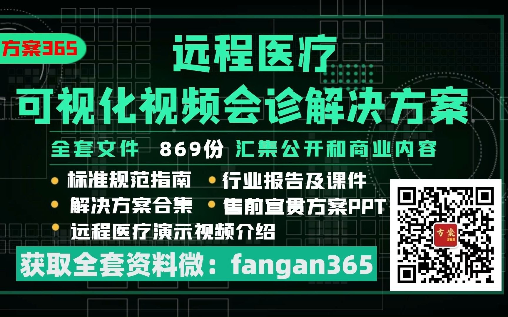 远程医疗远程会诊系统平台解决方案合集
