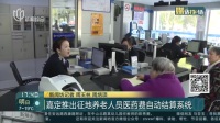 视频|嘉定推出征地养老人员医药费自动结算系统