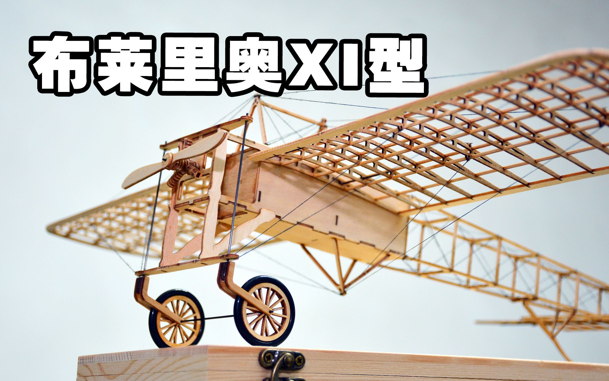 从木片到航模,一分钟看完木质KIT套材飞机模型制作