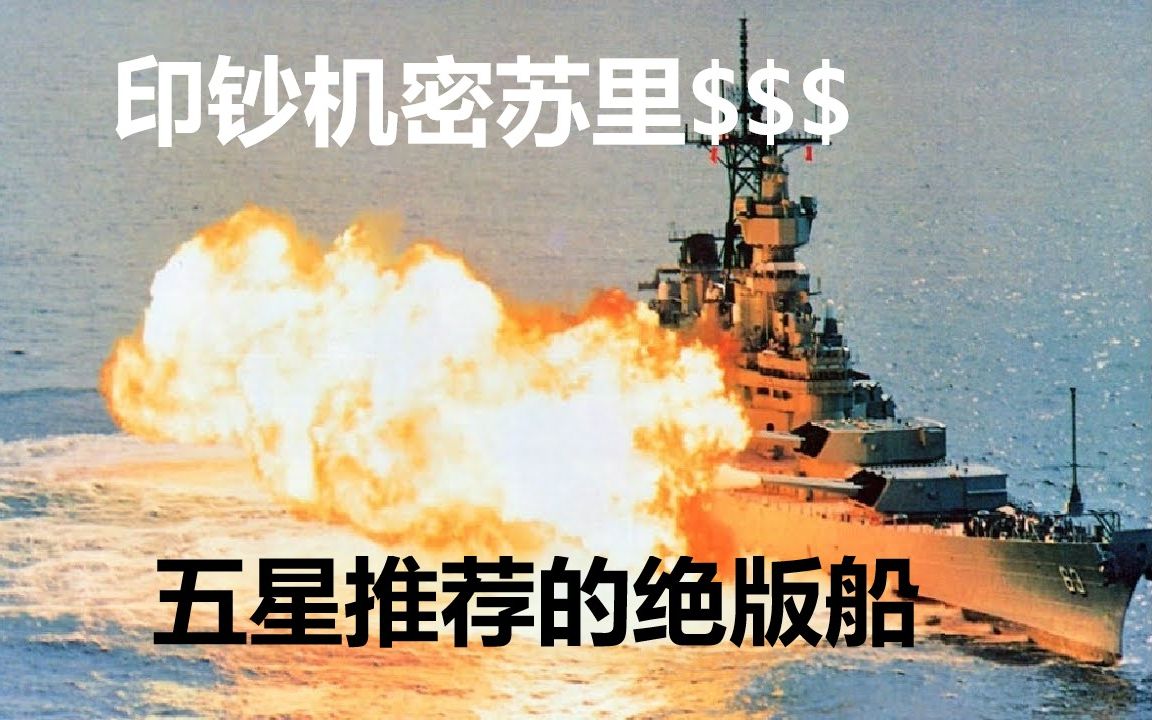 【金币船大评测】《战舰世界》战列舰密苏里:五星推荐的印钞机 【...