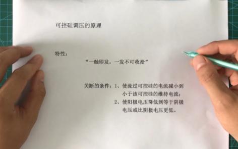 37、通俗易懂讲解可控硅调压原理。