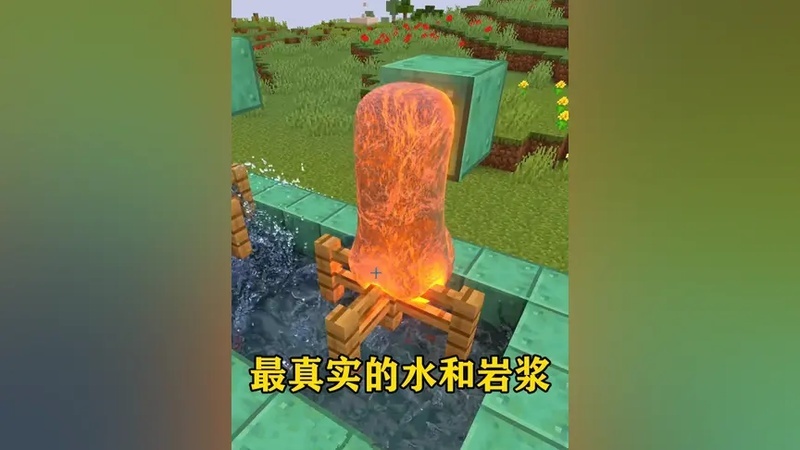MC最真实的水和岩浆! 游戏内容风向标 我的世界存档