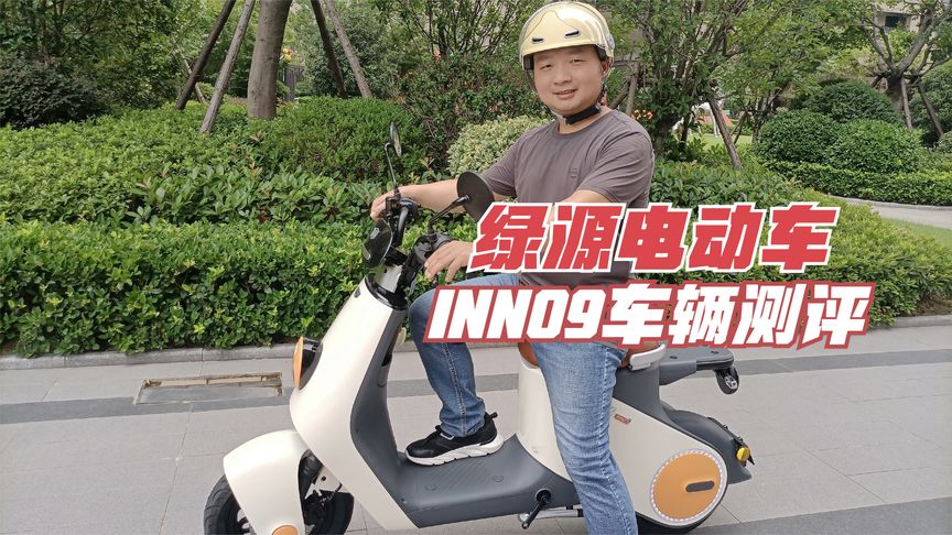 绿源电动车INNO9测评:续航百公里,一部车骑10年