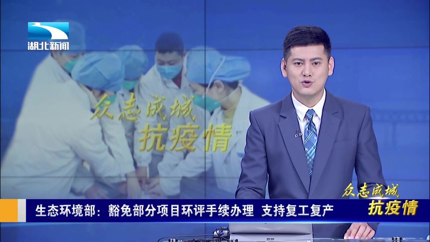 生态环境部:豁免部分项目环评手续办理 支持复工复产