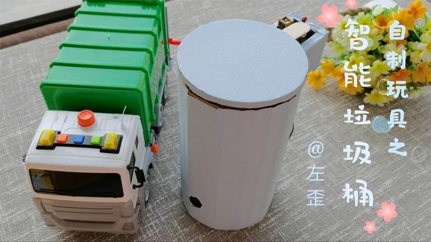 自制智能垃圾桶玩具,再看程序员奶爸带娃“桶”领江湖