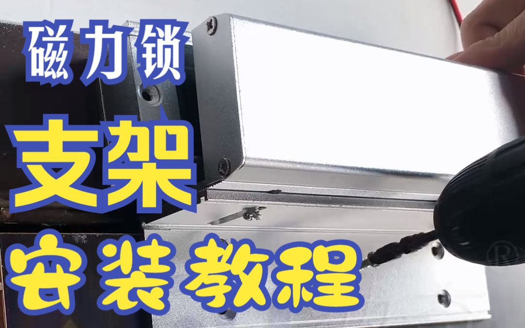 师傅教你安装门禁磁力锁和支架