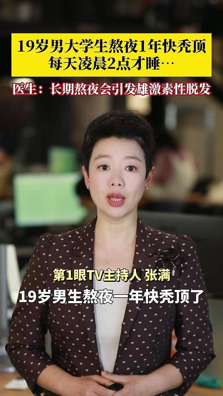 #19岁男大学生熬夜一年快秃顶,洗头一抓一大把。据统计,我国脱发人群...