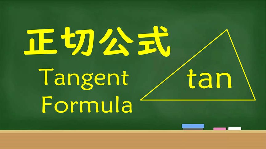 什么?你居然没听过三角形的正切公式?它能解决大问题哦!
