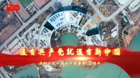 “没有共产党就没有新中国”献礼建党百年微视频