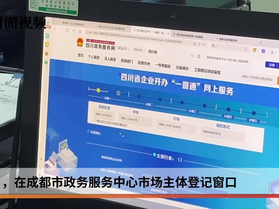 在成都注册一家企业是什么体验? 他们全流程感受了.