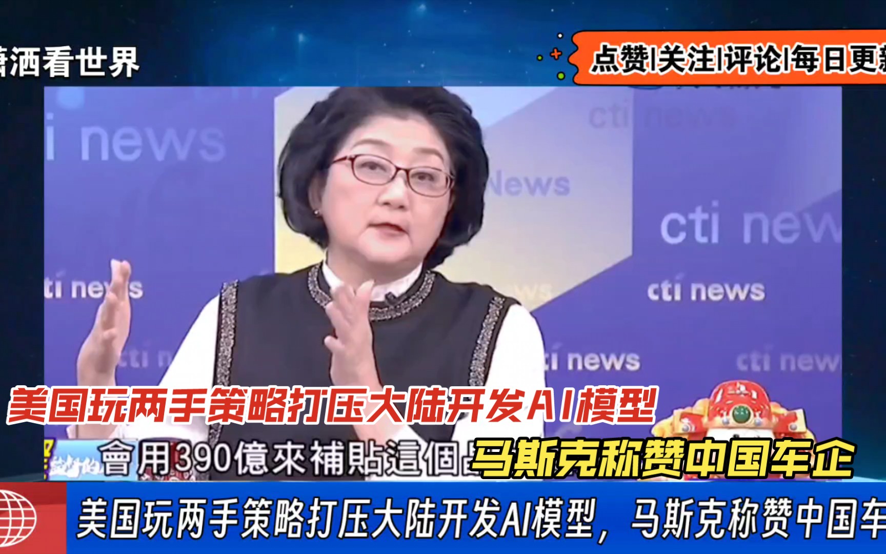 美国玩两手策略打压大陆开发AI模型,马斯克称赞中国车企