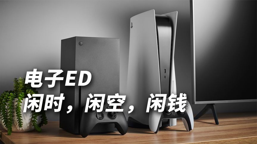 得了电子ED怎么办?小时候玩游戏的天真快乐没了