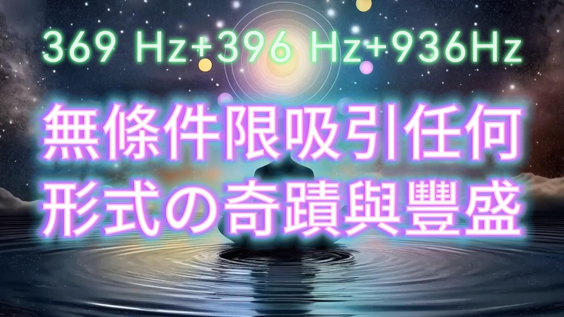 ...密码。帮你放手一切阻碍与限制,无条件吸引任何形式的奇迹和丰盛。