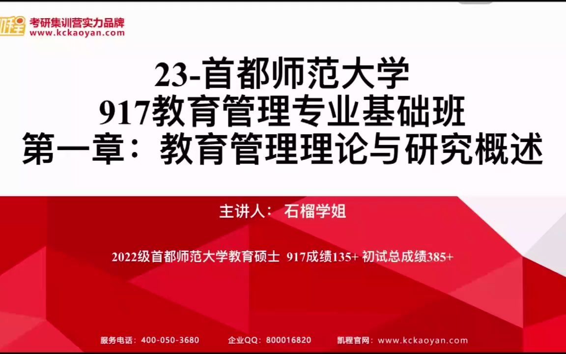 【凯程】2023首都师范大学917 第一章:教育管理理论与研究概述