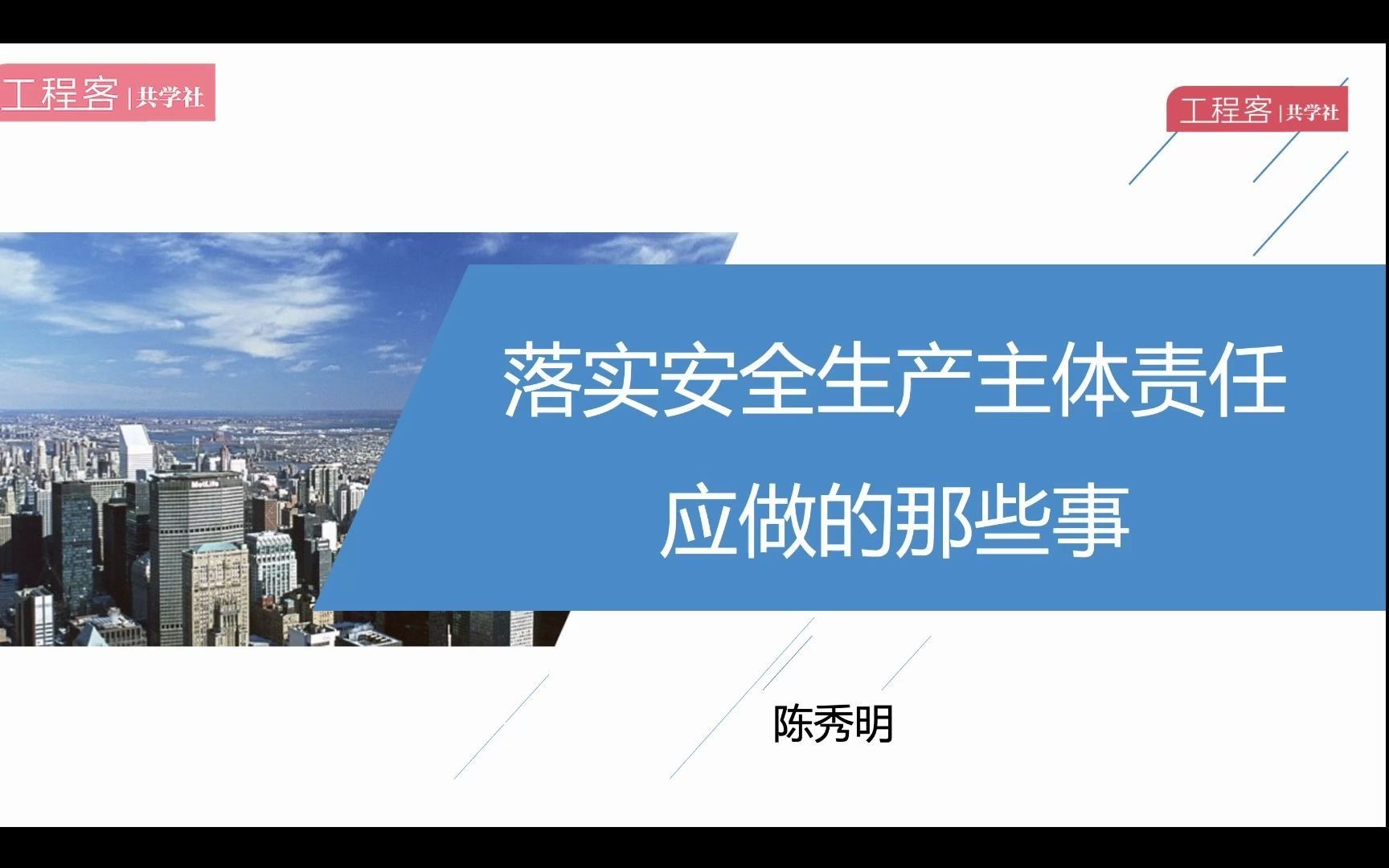 【安全月系列讲座①】落实安全生产主体责任应做的那些事