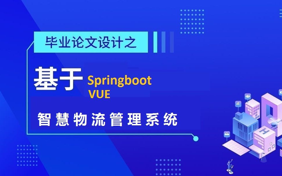 BS-XX-162智慧物流管理系统
