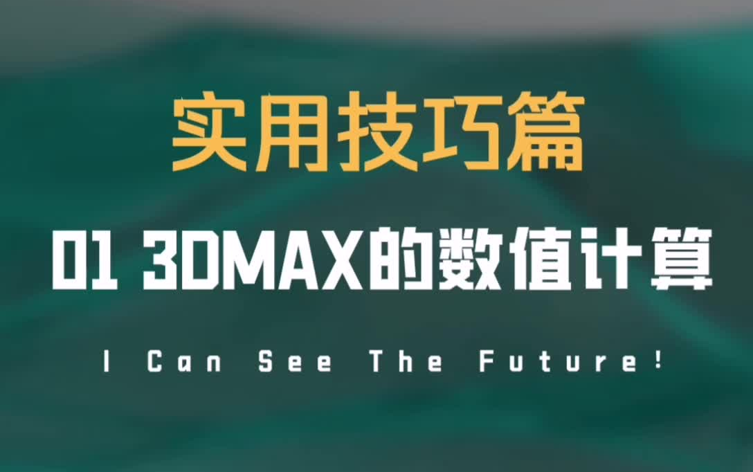 实用技巧篇——数值计算