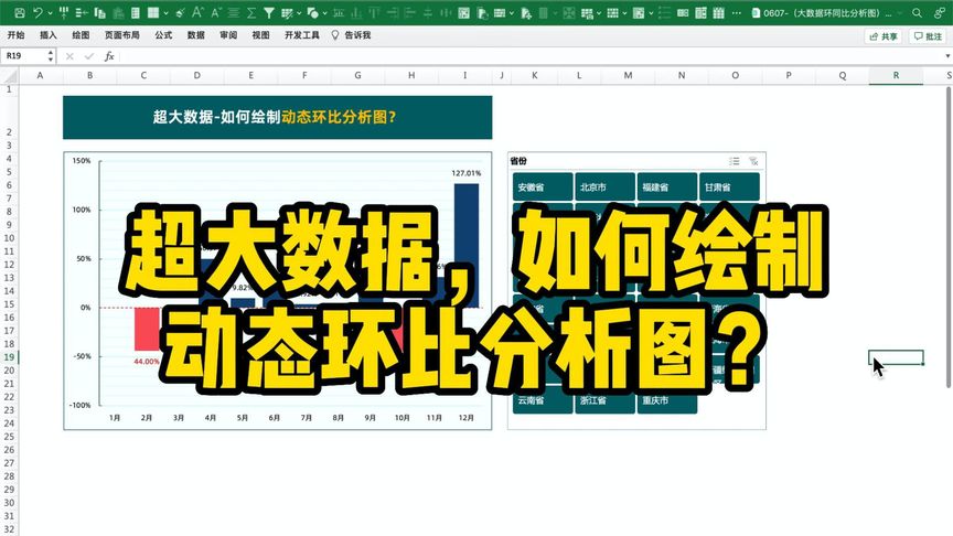 Excel超大数据,如何绘制动态环比分析图?