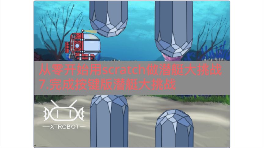 从零开始用scratch做潜艇大挑战-7.完成按键版潜艇大挑战