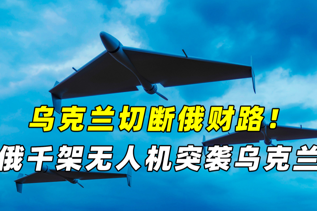 油价大涨之际,乌克兰切断俄财路!引来猛烈报复,千架无人机突袭
