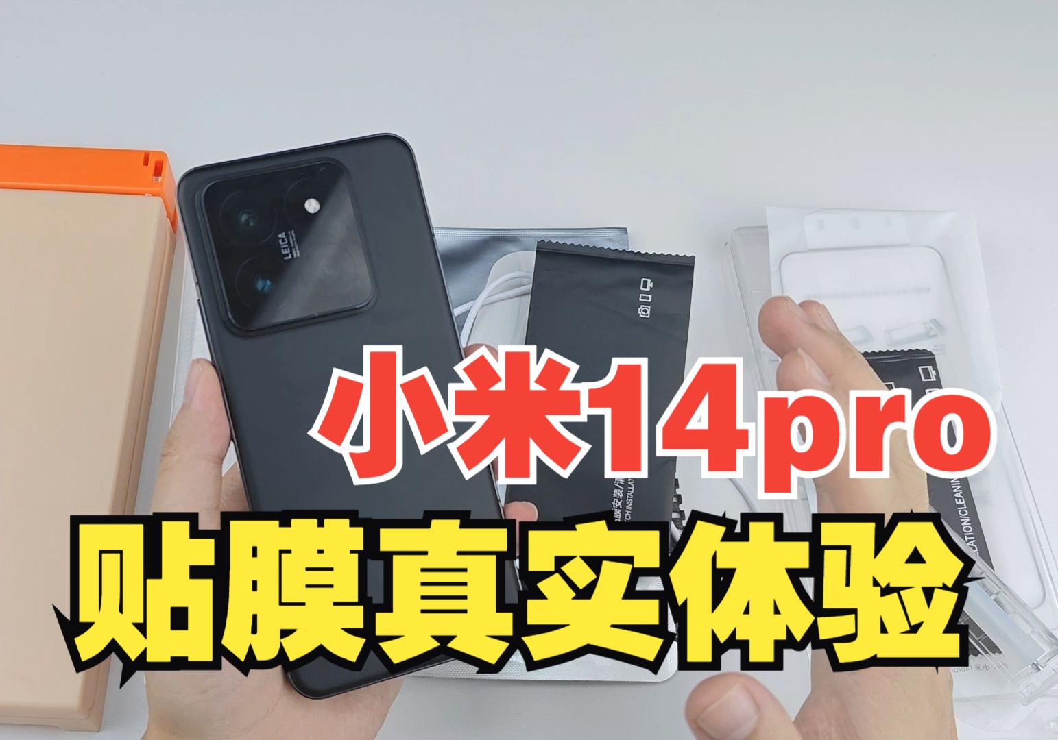 【曲面贴膜实在难】关于小米14Pro曲面屏真实贴膜使用体验,看看这几...