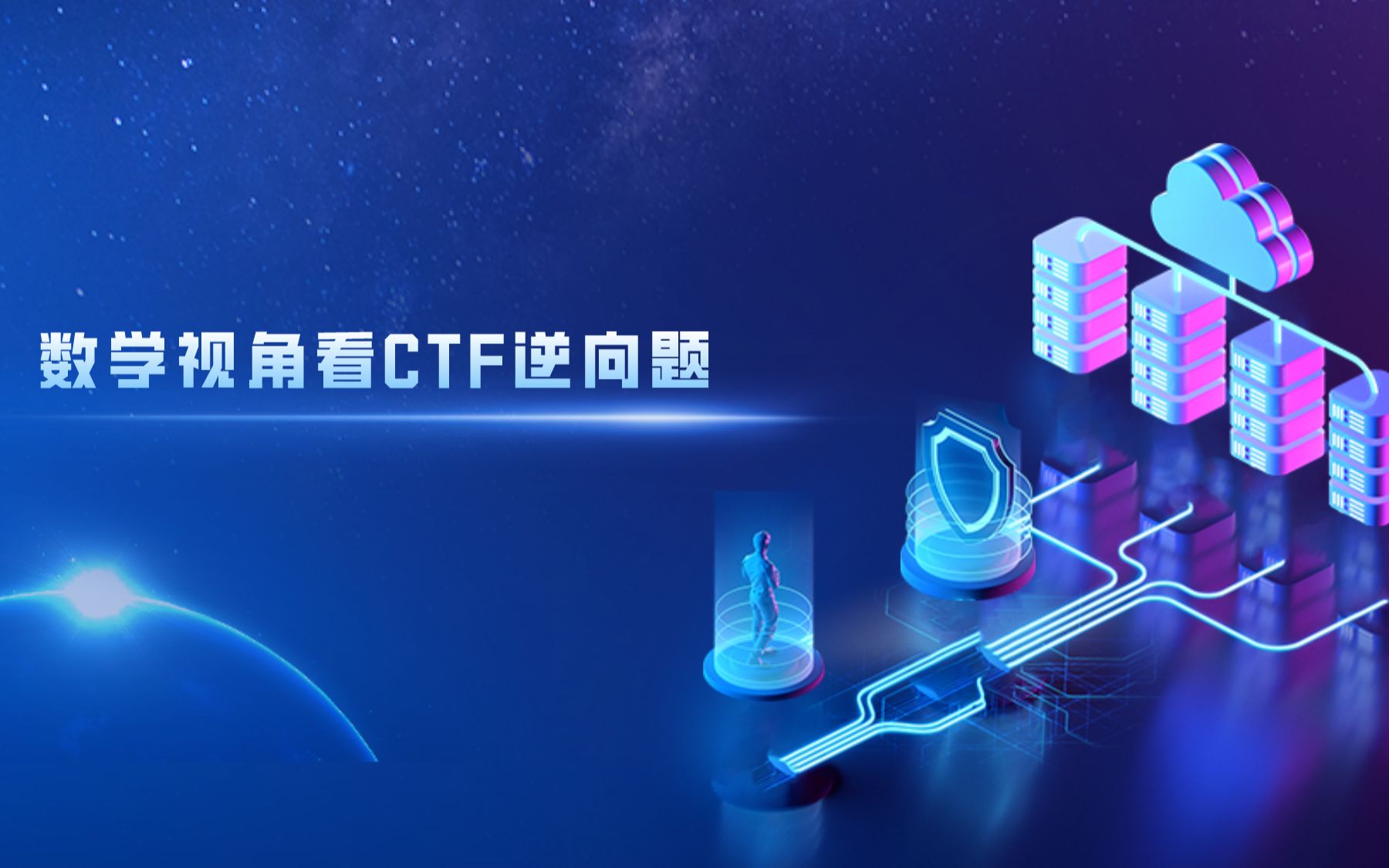 议题四:《数学视角看CTF逆向题》
