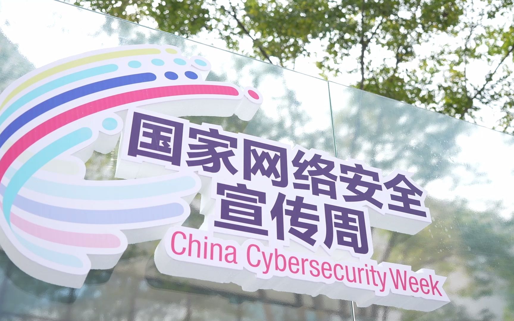 2022年国家网络安全宣传周青少年日活动在合肥举办