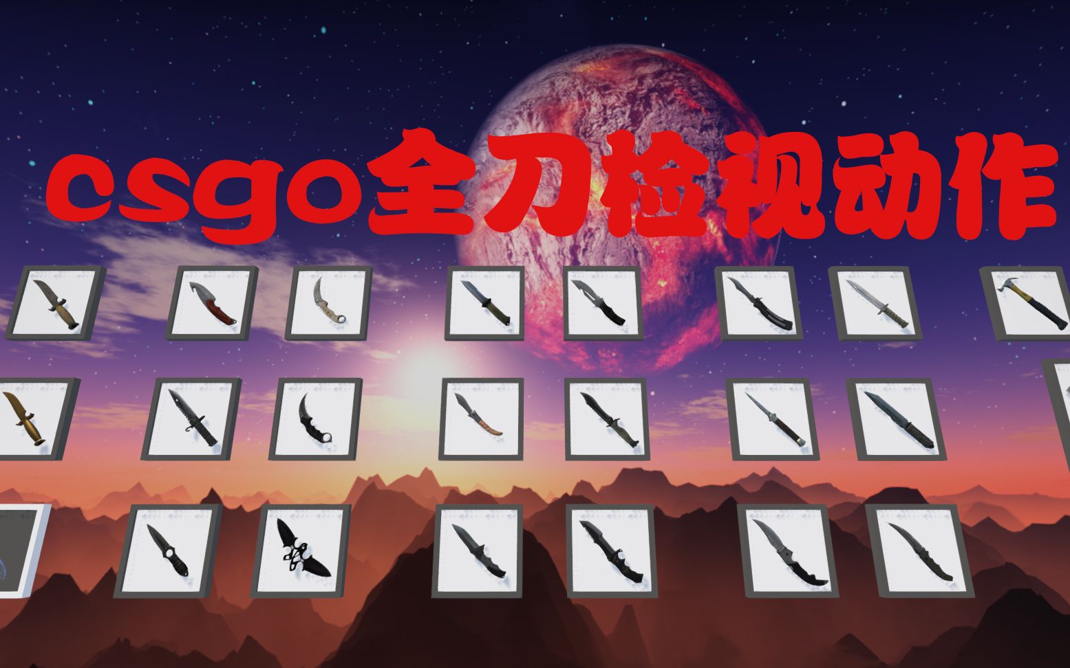 (新人向)csgo全刀检视推荐刀展示 含roll