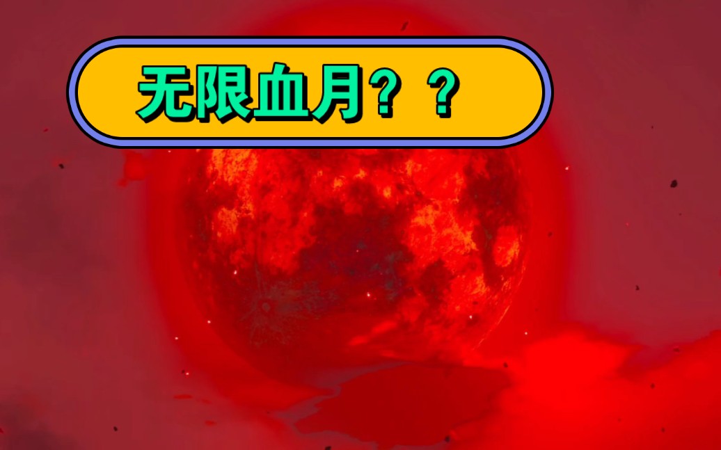 【王国之泪新BUG无限血月?】_哔哩哔哩bilibili_塞尔达传说
