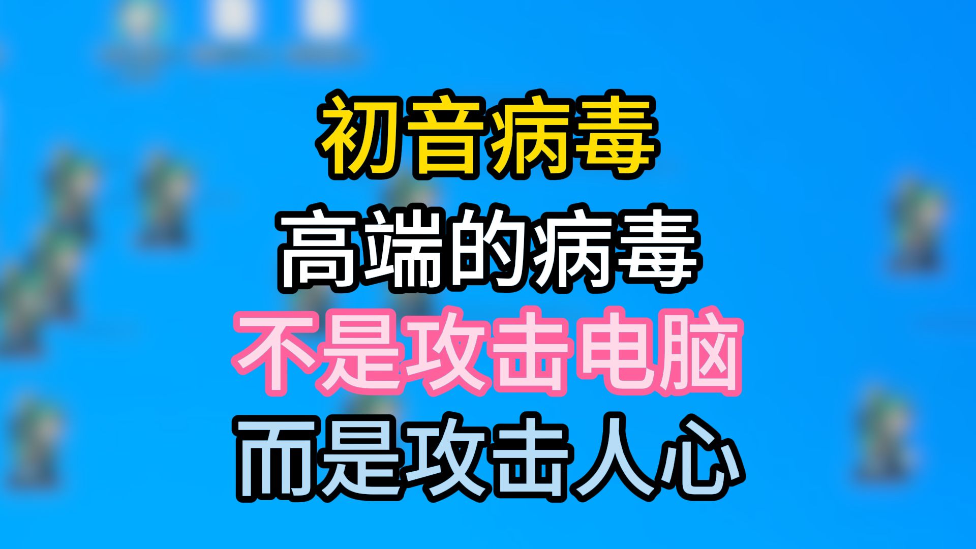 电脑染上了初音病毒