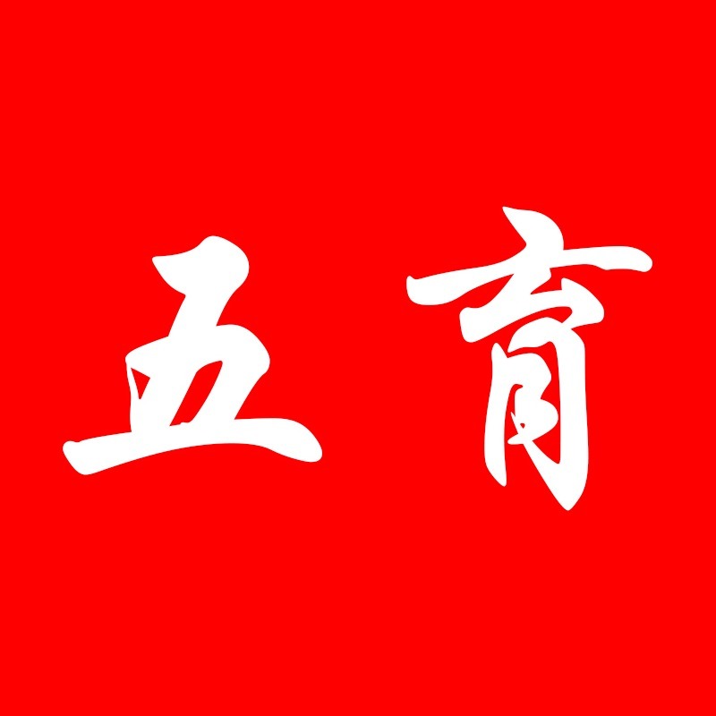 五育