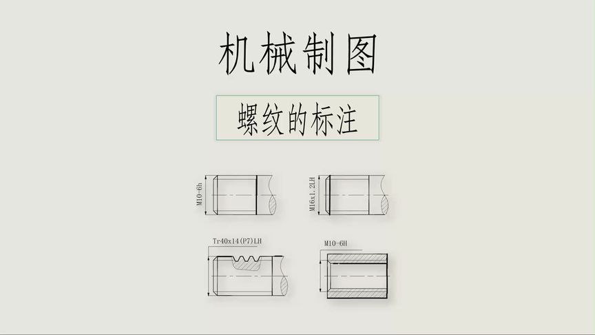 机械制图螺纹的标注,螺纹标记基础知识,工程制图学习视频教程