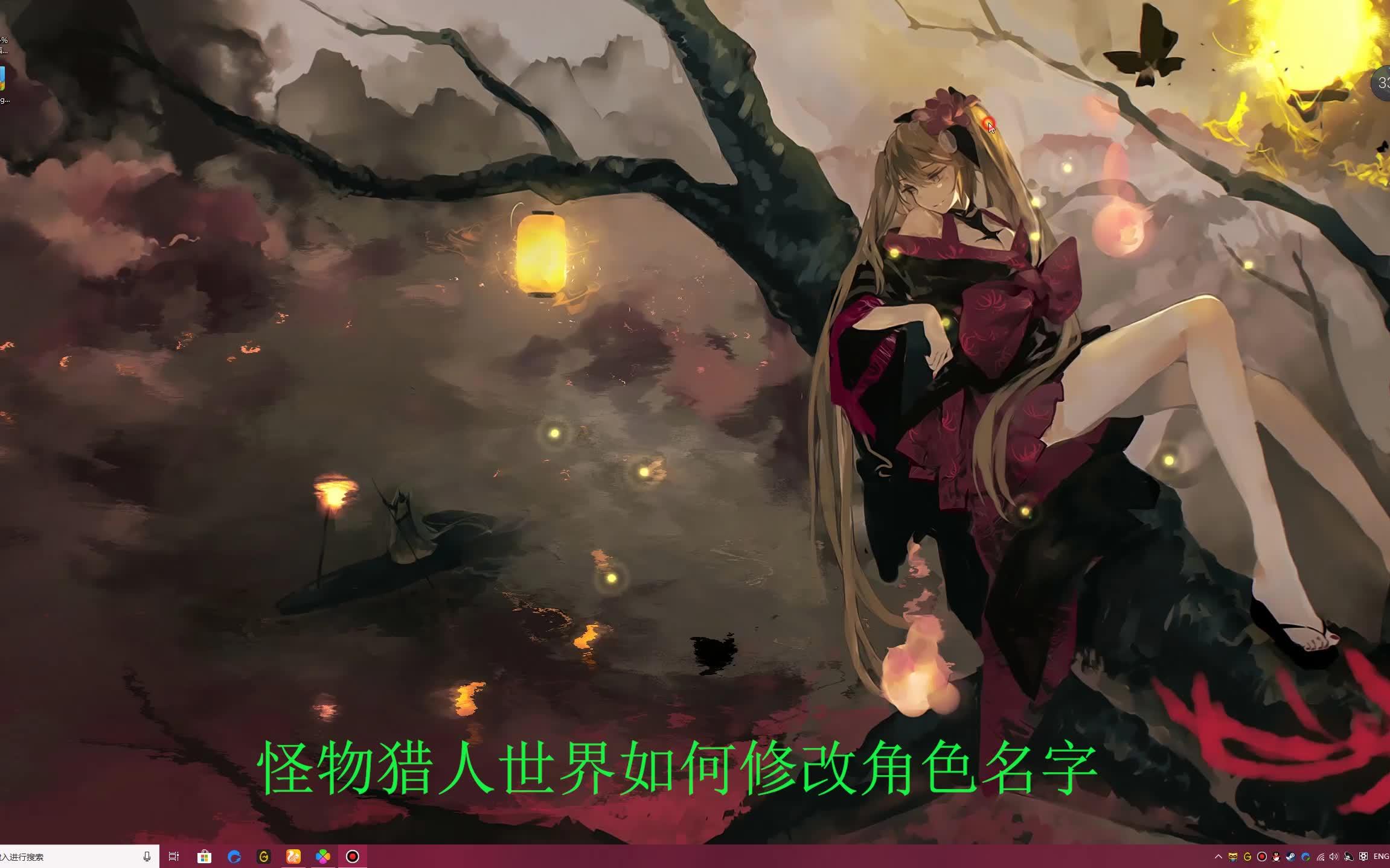 Steam版《怪物猎人 世界》如何更改角色名字9.6以后可用