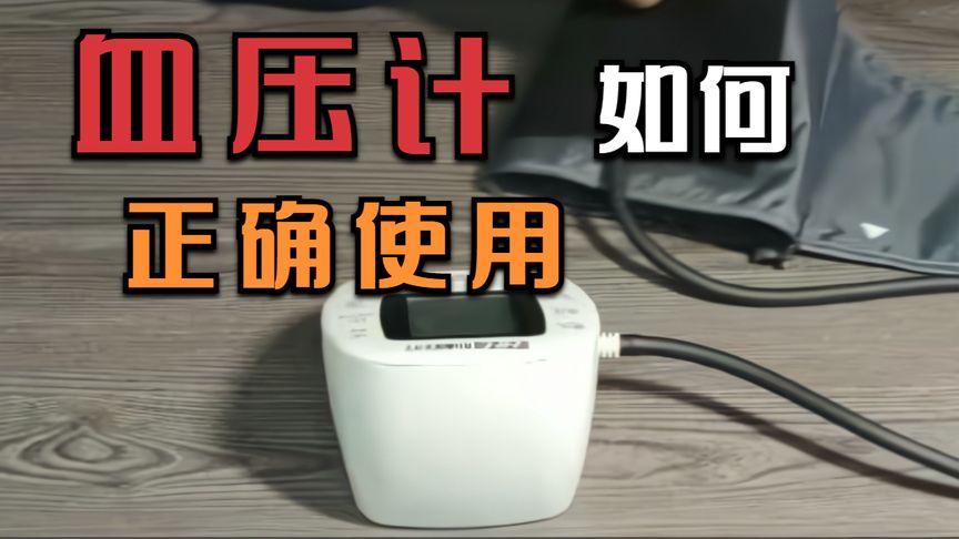 血压计的正确使用方法