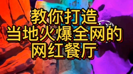 溶洞餐厅装修公司联系方式13127206189 洞穴风民宿设计施工就找@...
