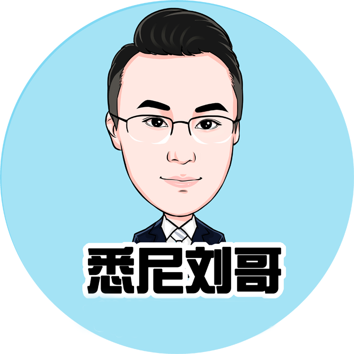 悉尼刘哥 