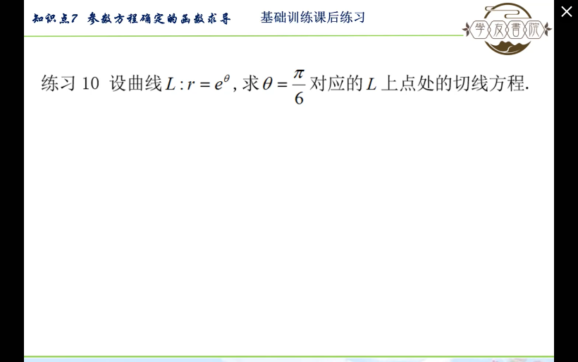 第二章 知识点7 参数方程求导 基础训练课后练习10