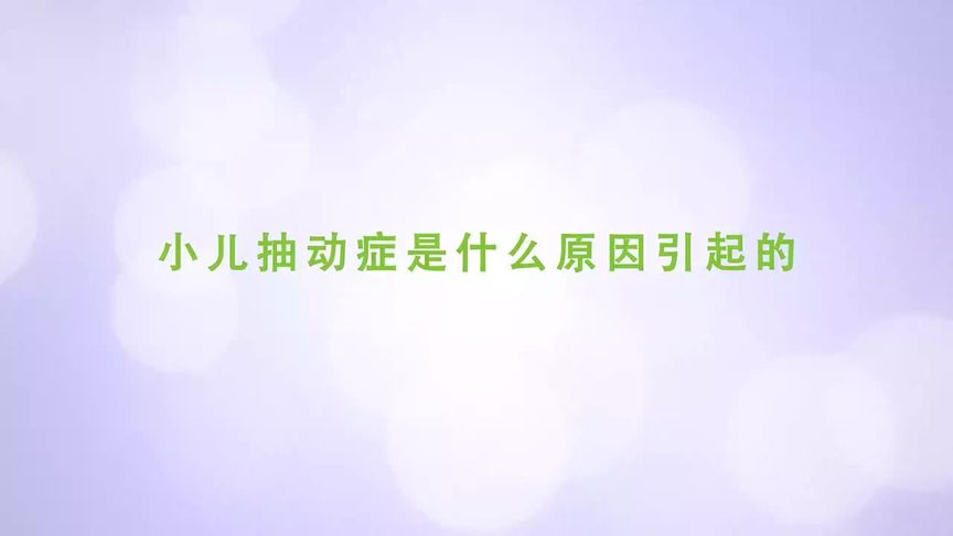 家庭育儿百科-小儿抽动症是什么原因引起的