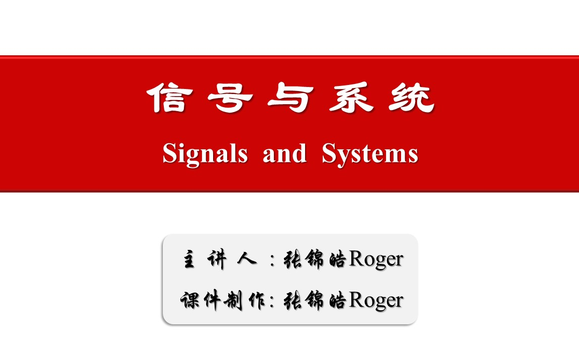 【合集】信号与系统(共8章,2章旧课)