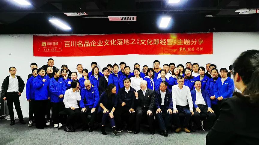 百川名品-企业文化落地主体分享